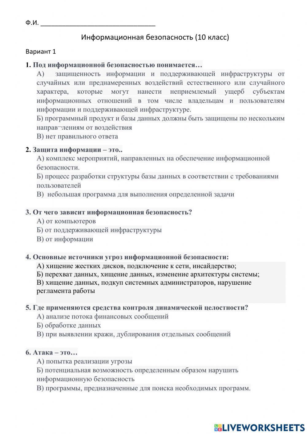 Информационная безопасность В1 10 класс 4161140