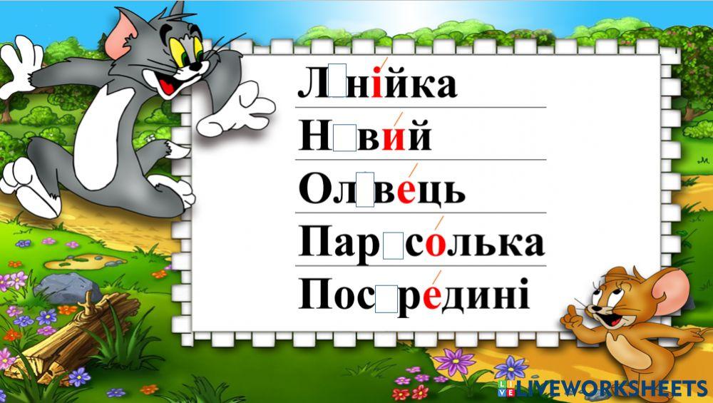 Словникові слова 1 клас 2048700 | Oksana151515 | Live