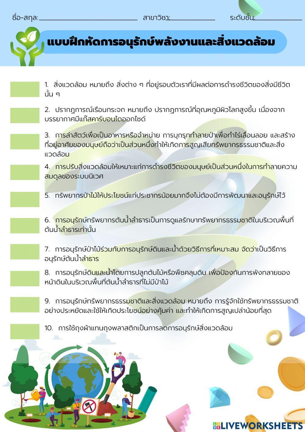 แบบฝึกหัดการอนุ… | Free Interactive Worksheets | 2051514