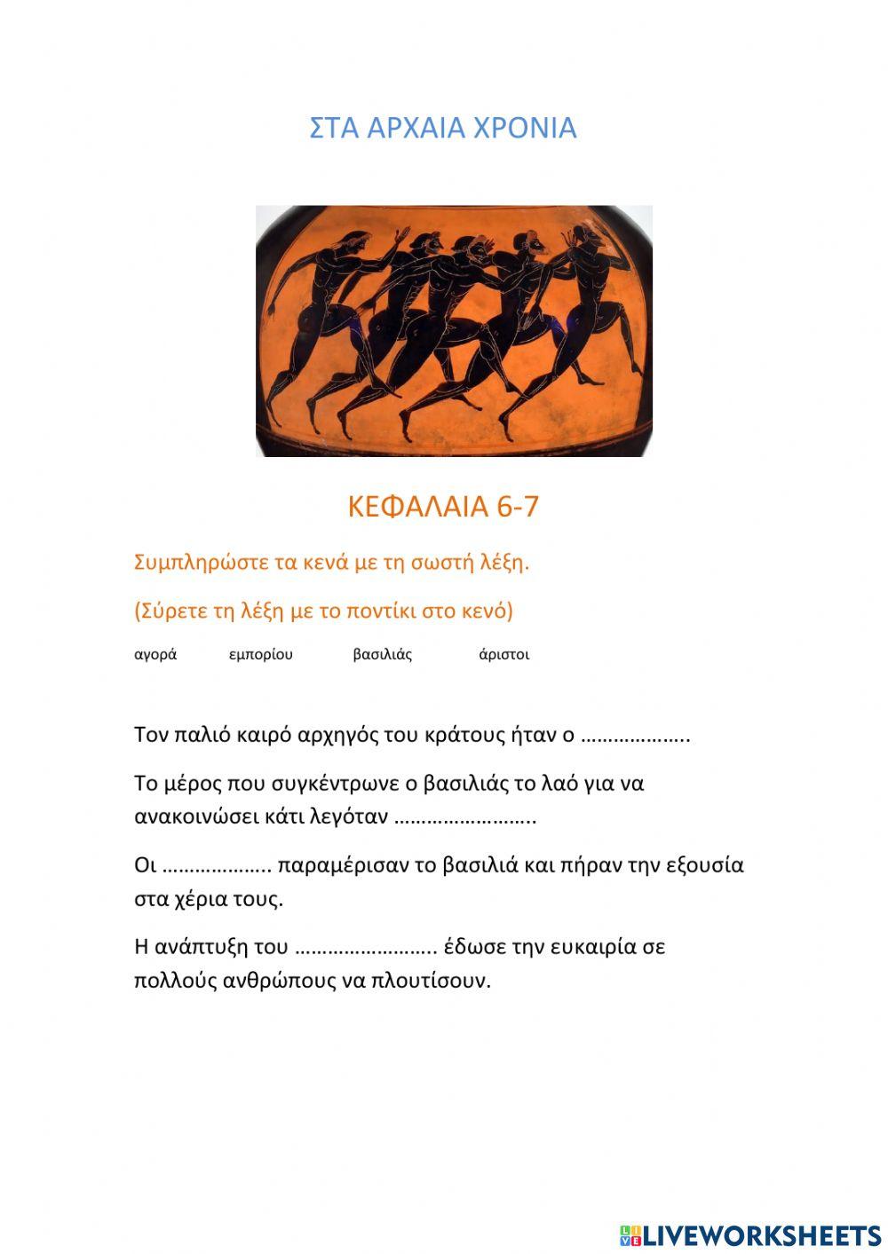 Ιστορια δ΄ δημοτικου κεφαλαια 6 7 Worksheet Live Worksheets