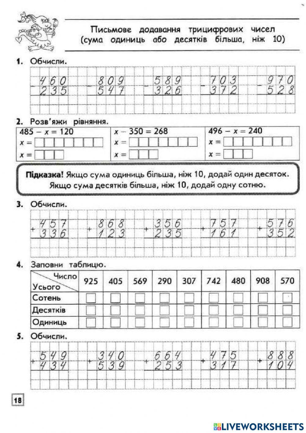 Письмове додавання і віднімання трицифрових чисел Online Exercise For