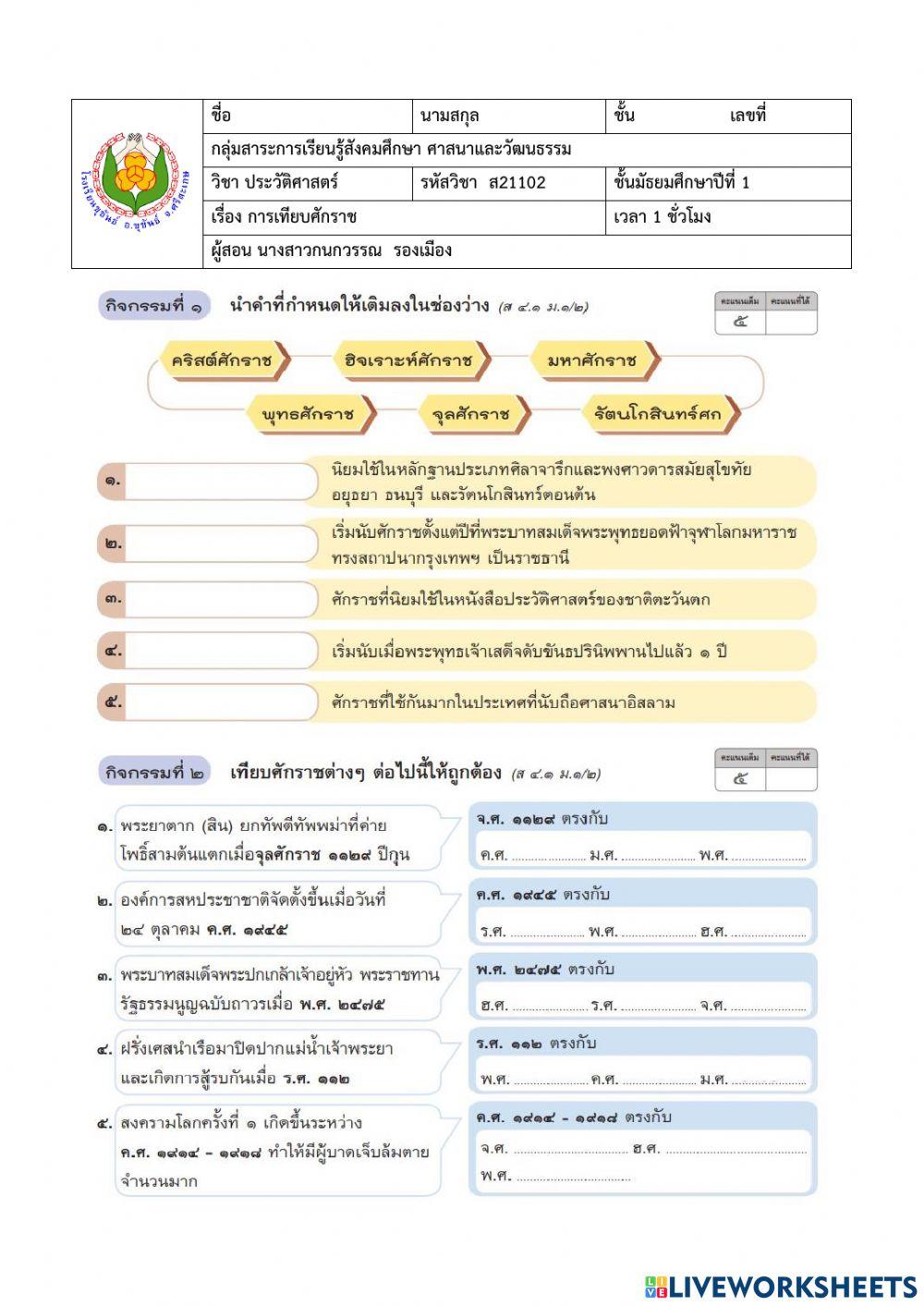 3601142 | งานที่ 3 เรื่อง การเทียบศักราช | กนกวรรณ