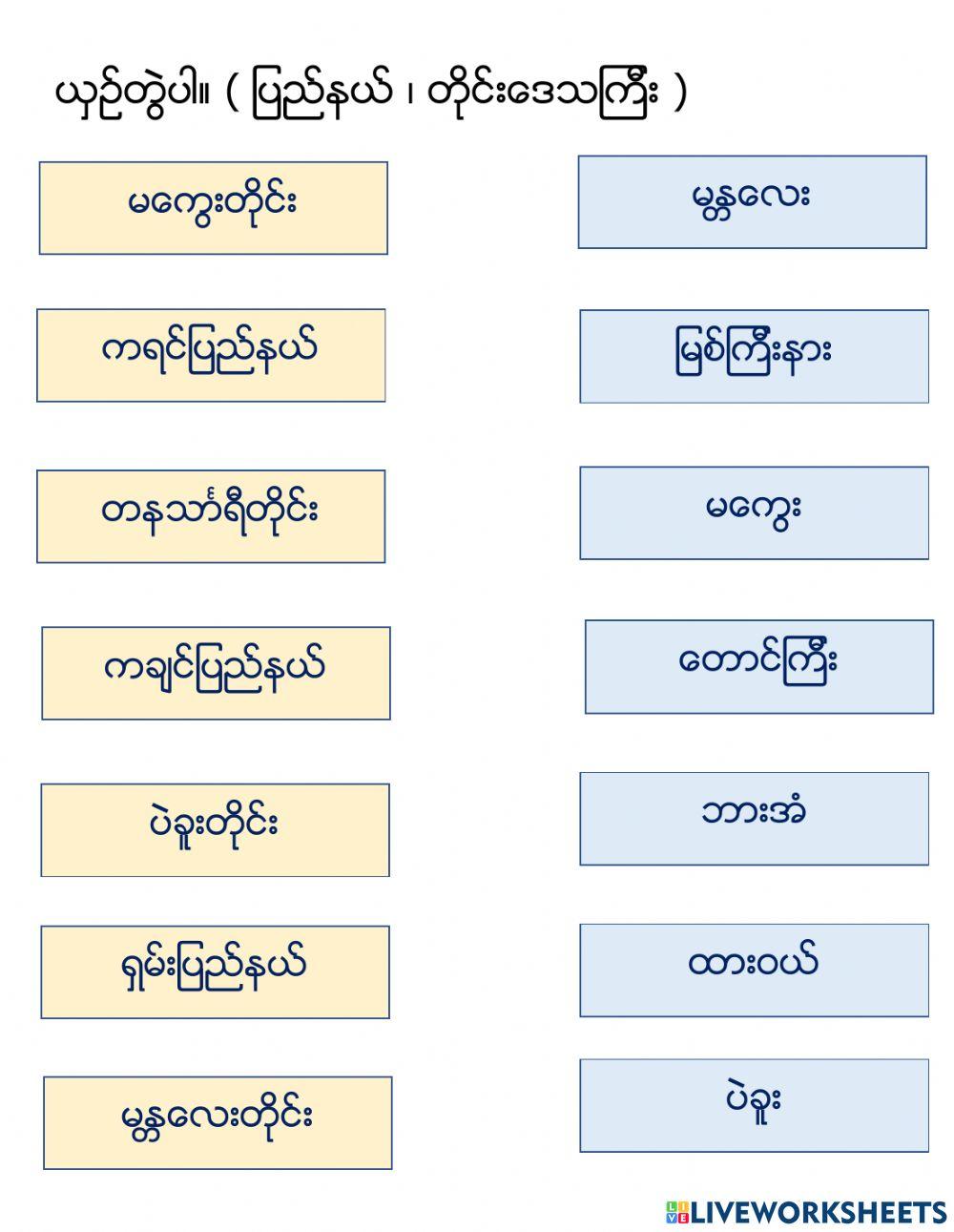 State and division ( Myanmar ) 3601340 | Cherrymay | Live