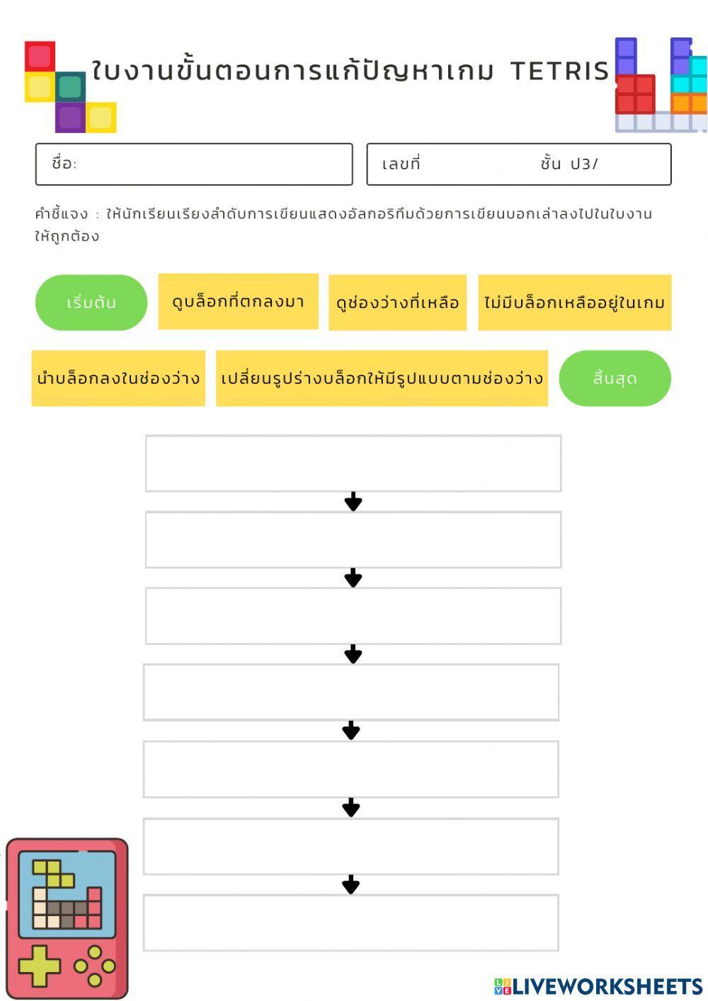 ใบงานขั้นตอนการแก้ปัญหาเกม Tetris worksheet | Live Worksheets