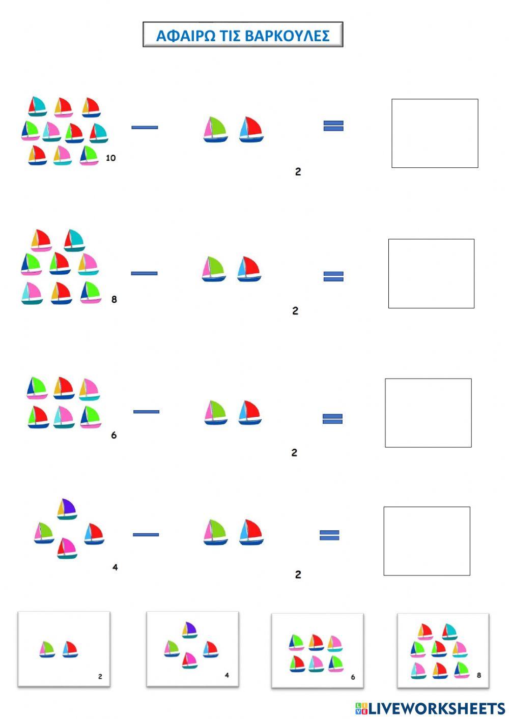 Αφαιρώ τις βαρκούλες worksheet | Live Worksheets
