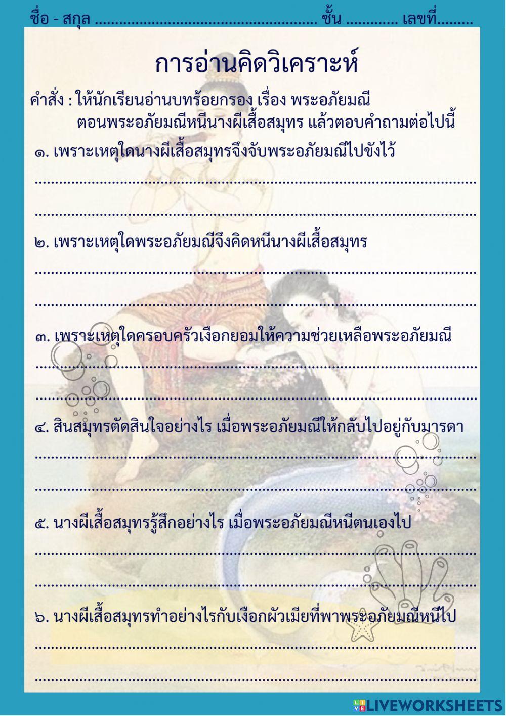 ใบงานการอ่านคิดวิเคราะห์ เรื่องพระอภัยมณี ตอนพระอภัยมณีหนีนาง