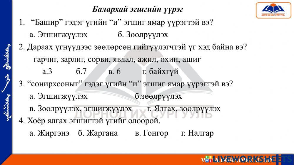 Зөв бичих дүрмийн мэдлэг бататгах тест Online Exercise For Live