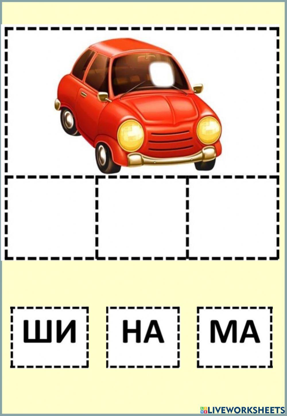 Составь слово из слогов 0507 | 120277_Alla | Live