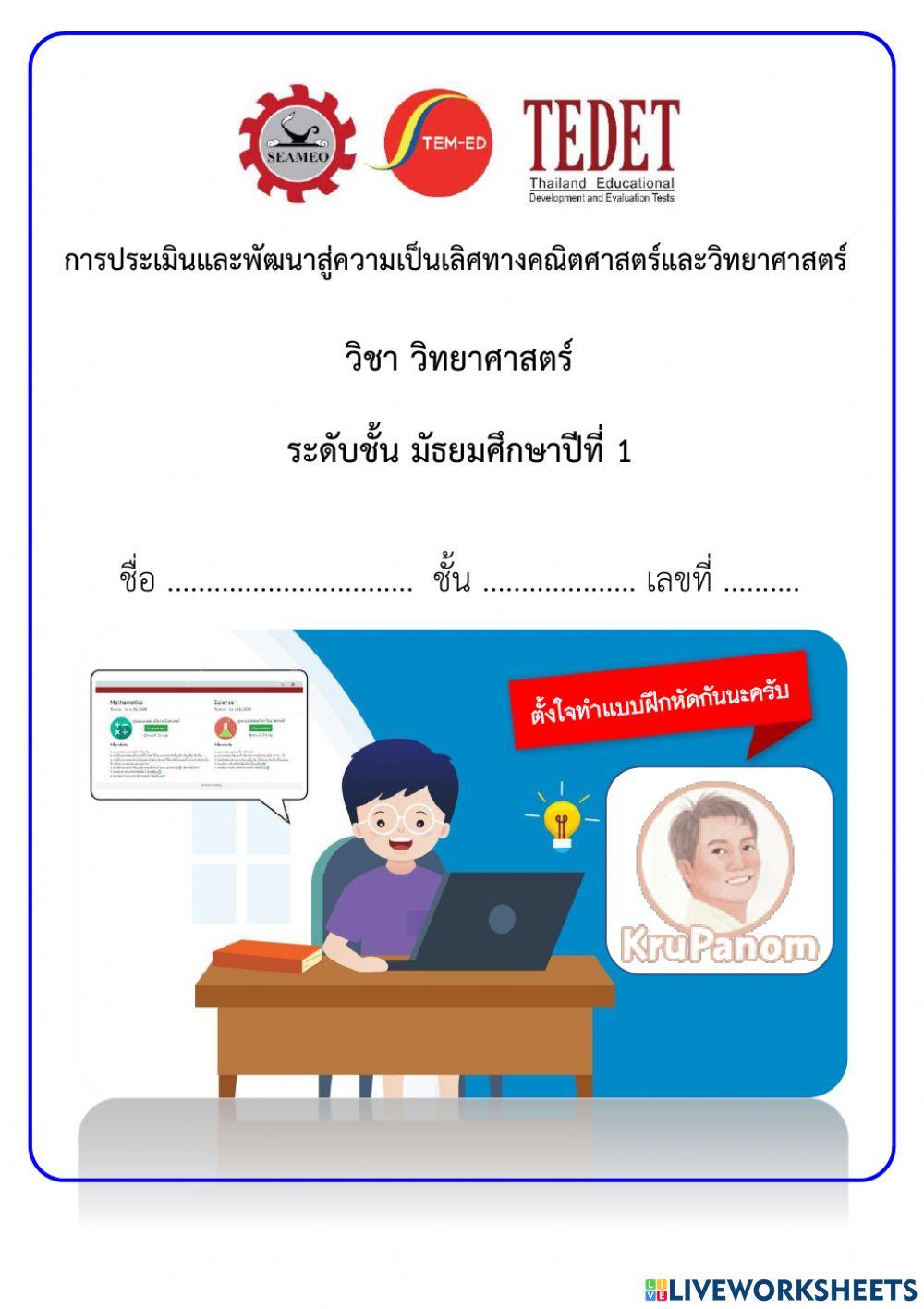 Tedet ม.1 ปี64 ข้อ1-5 worksheet | Live Worksheets