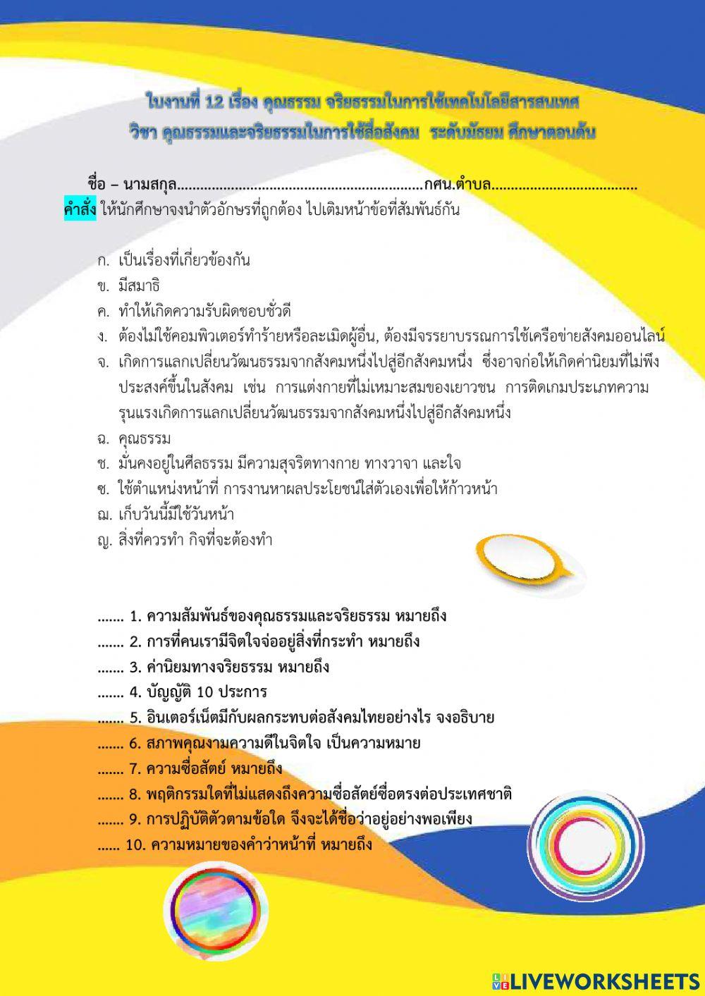 ใบงานที่ 13 เรื่อง จริยธรรมเมื่อเผชิญกับปัญหาในด้านการใช้ข้อมูลสารสนเทศ ...