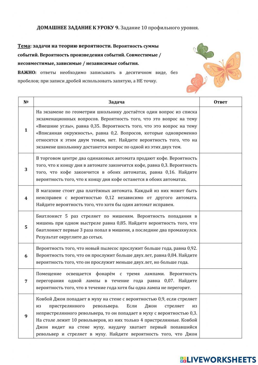 ДЗ №9: теория вероятности и элементы комбинаторики
