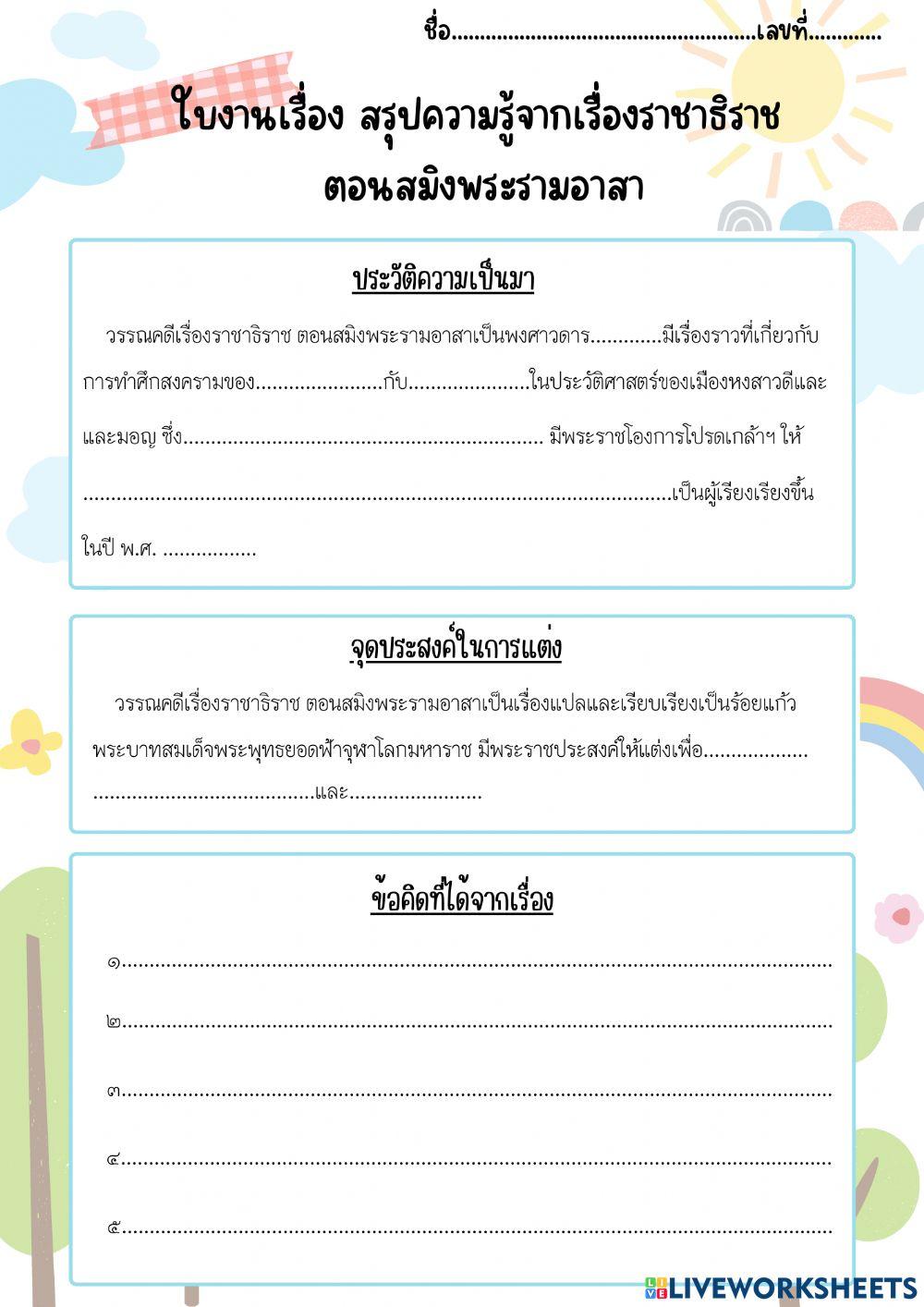 ใบงานเรื่องสรุปความรู้จากเรื่องราชาธิราช ตอนสมิงพระรามอาสา Online
