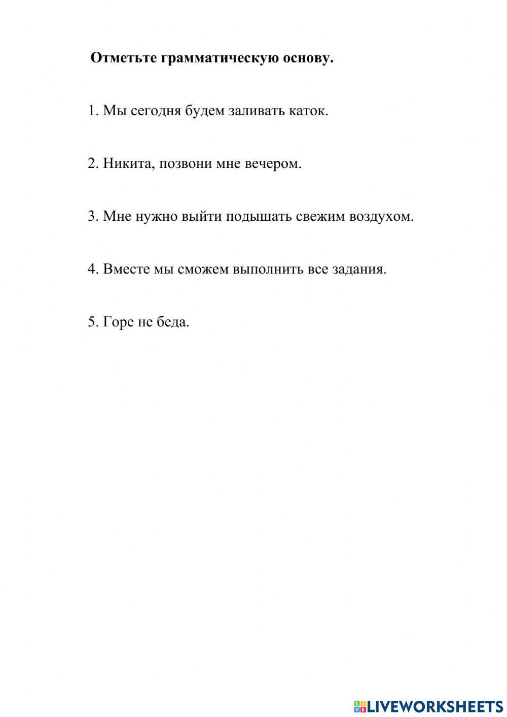 Грамматическая основа Online Exercise For Live Worksheets