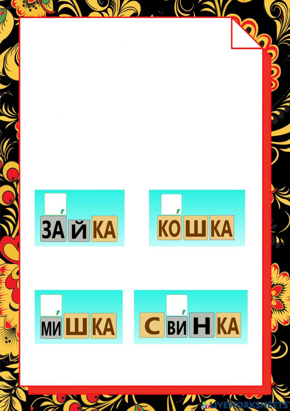 Зайцев. От слова к фразе Свинка interactive worksheet | Live Worksheets