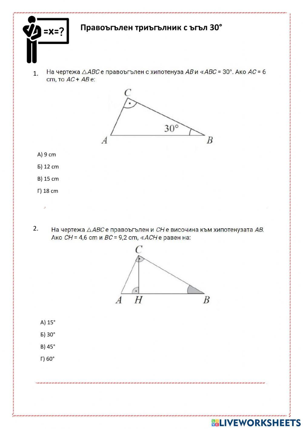 Правоъгълен триъгълник с ъгъл 30 Online Exercise For Live Worksheets