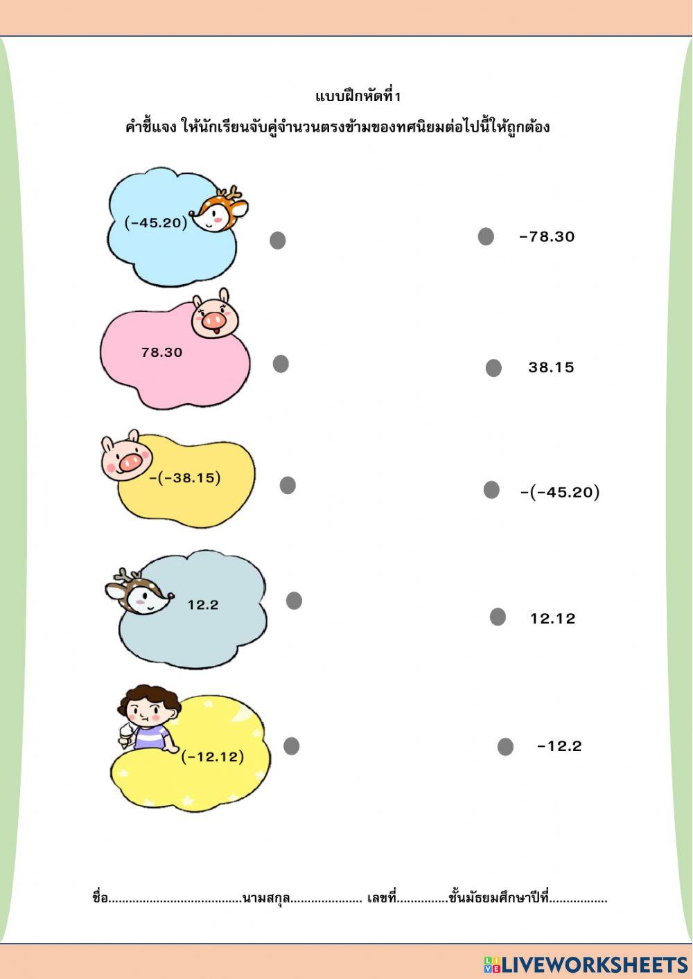 บวกลบทศนิยม | Live Worksheets