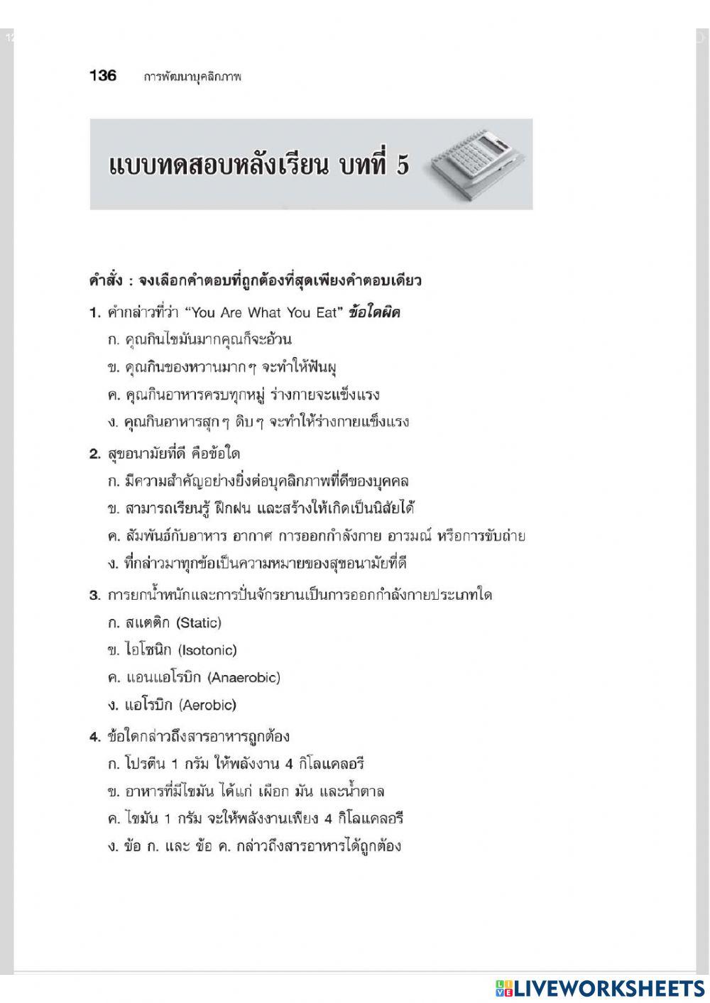 การพัฒนาสุขภาพ online exercise for | Live Worksheets