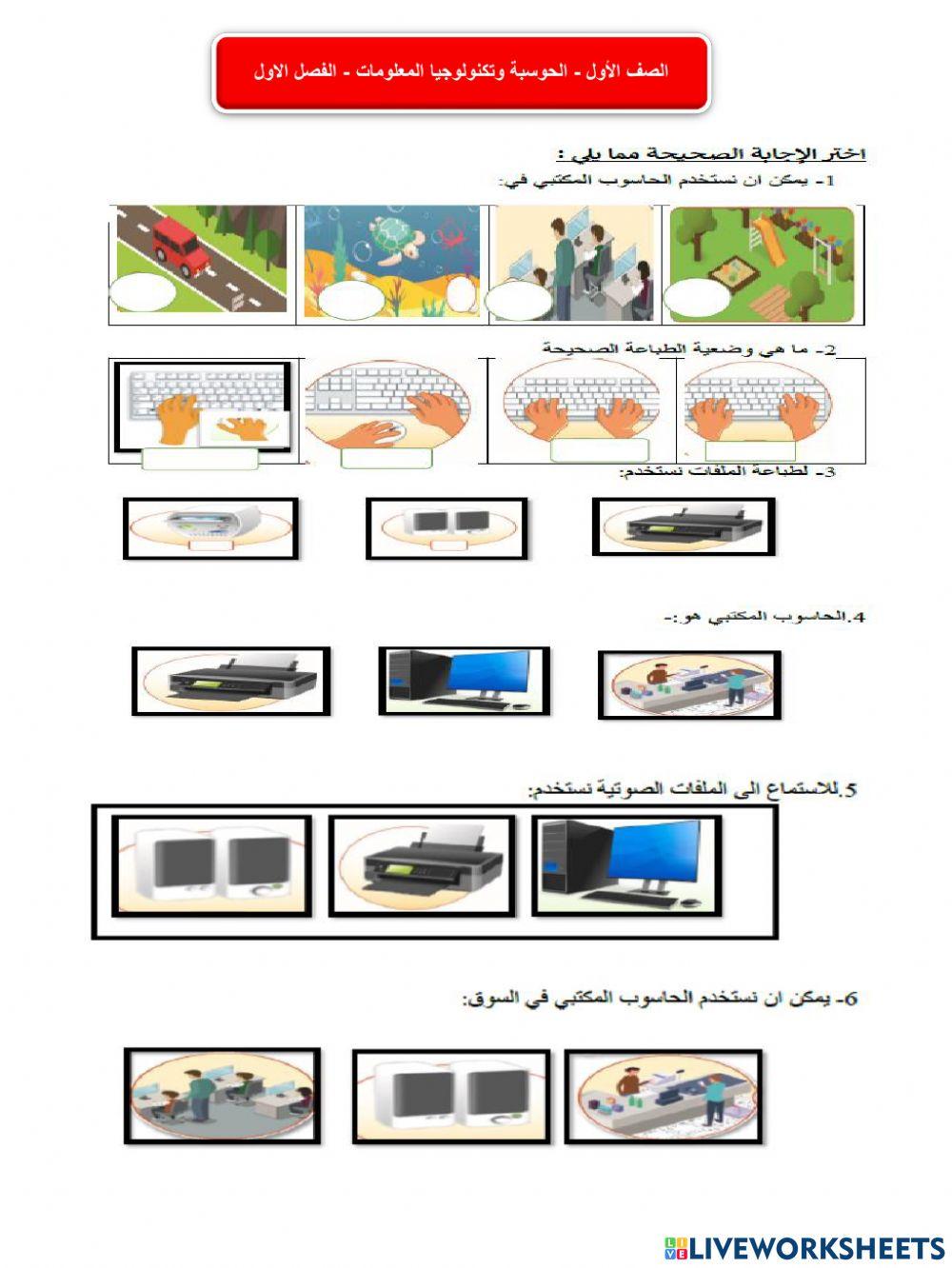 Ict interactive worksheet for 1 | Live Worksheets