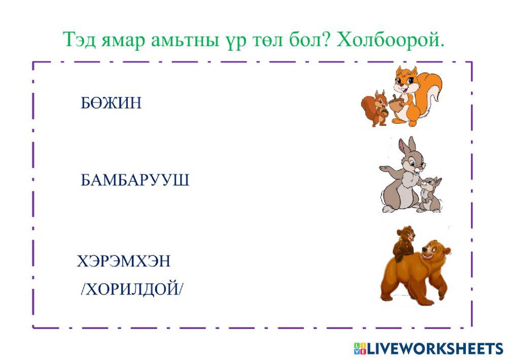 Тэд ямар амьтны үр төл бол Холбоорой Worksheet Live Worksheets