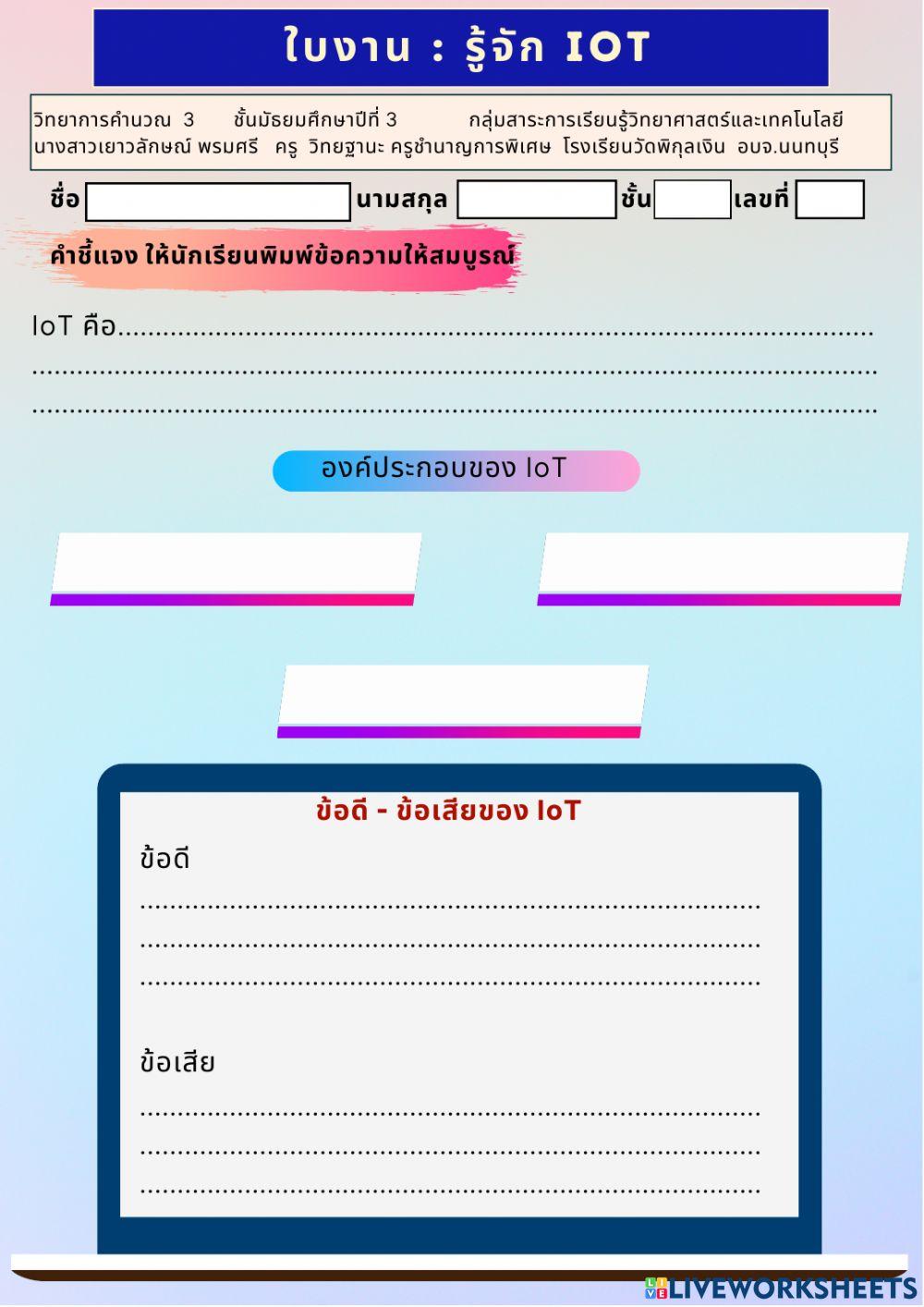 รู้จัก iot worksheet | Live Worksheets