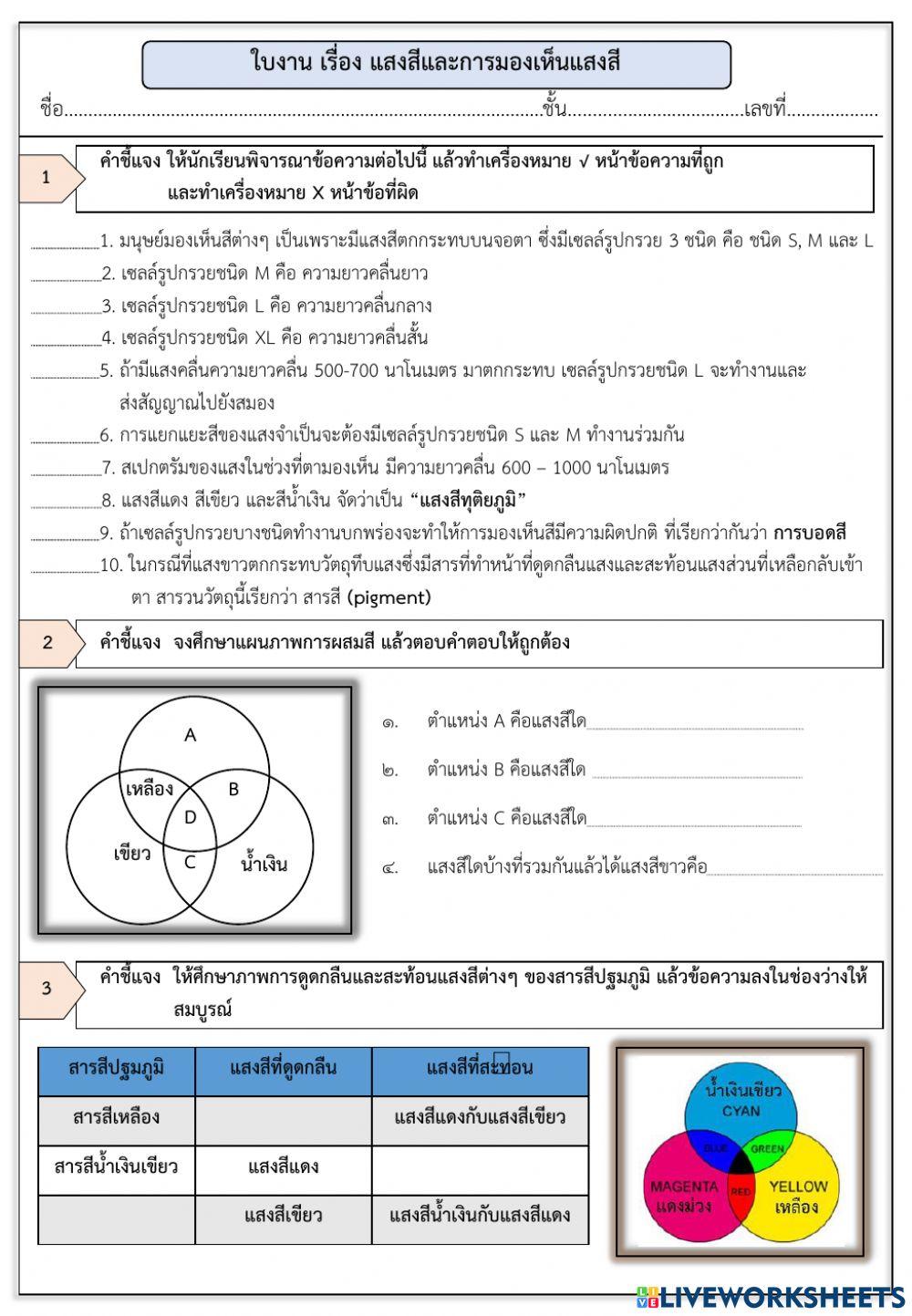 ใบงานการผสมแสงสี Online Exercise For Live Worksheets