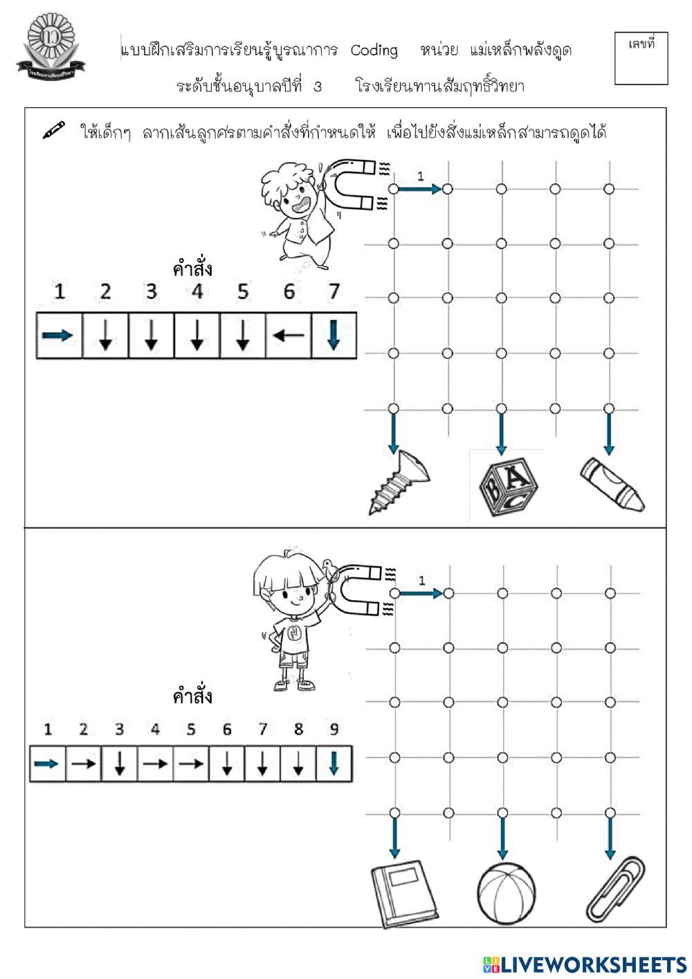 4240466 ใบงาน Coding กิจกรรม แม่เหล็กพลังดูด Walapa
