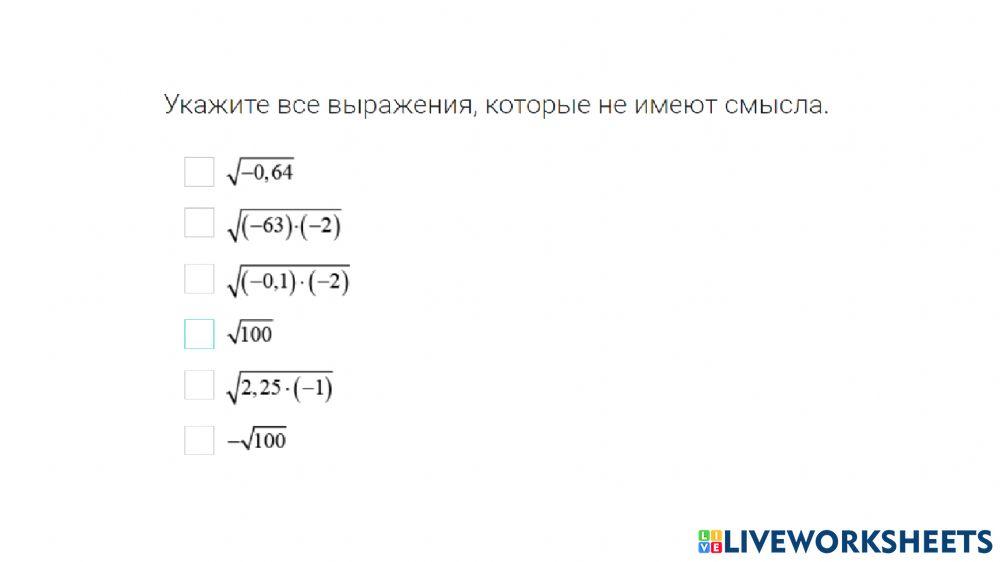 Арифметический квадратный корень Online Activity Live Worksheets