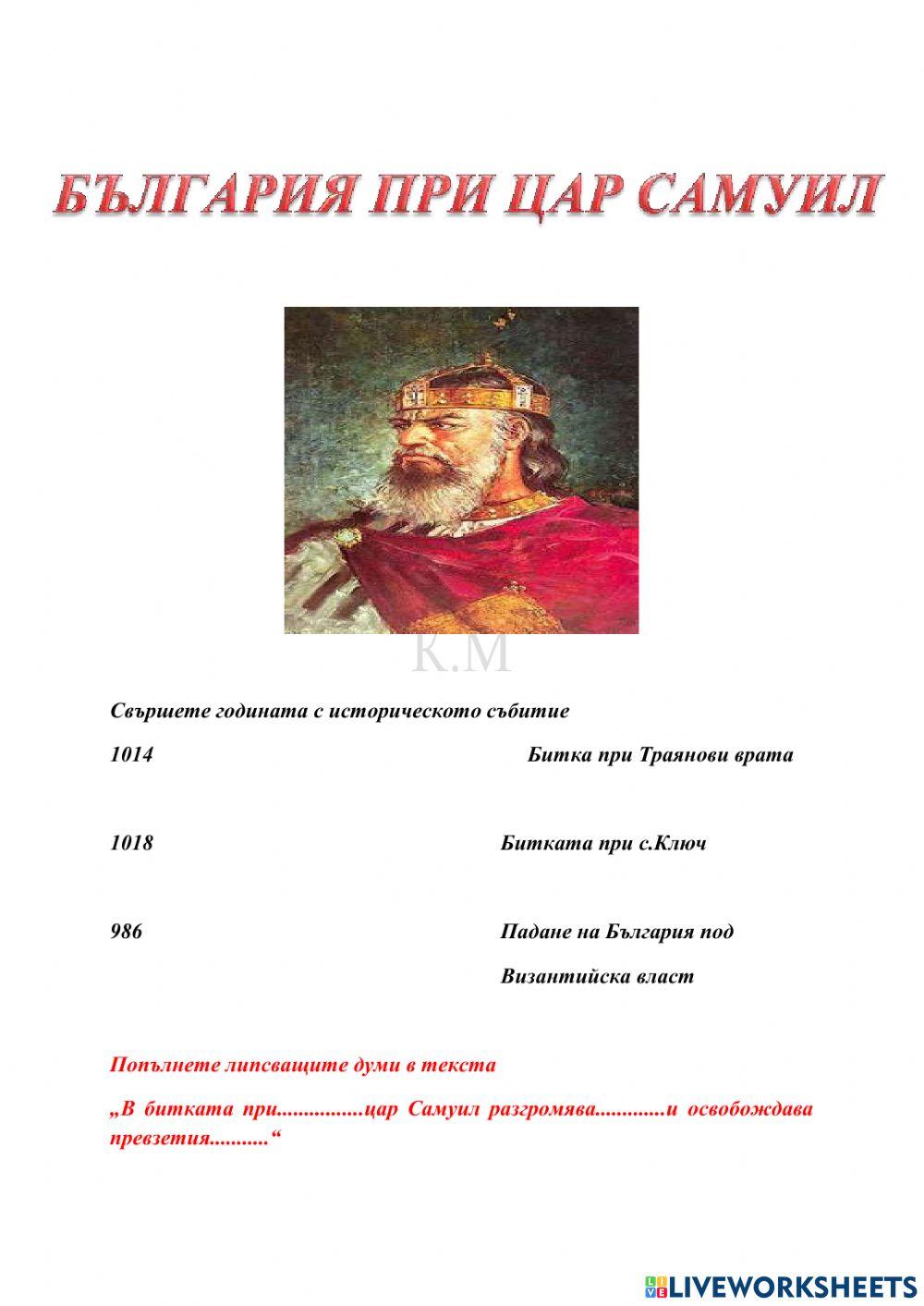 България при цар Самуил Worksheet Live Worksheets