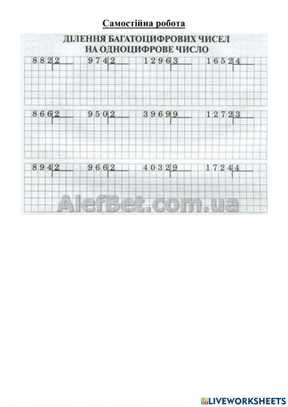 Ділення в стовпчик Liveworksheets 2152475