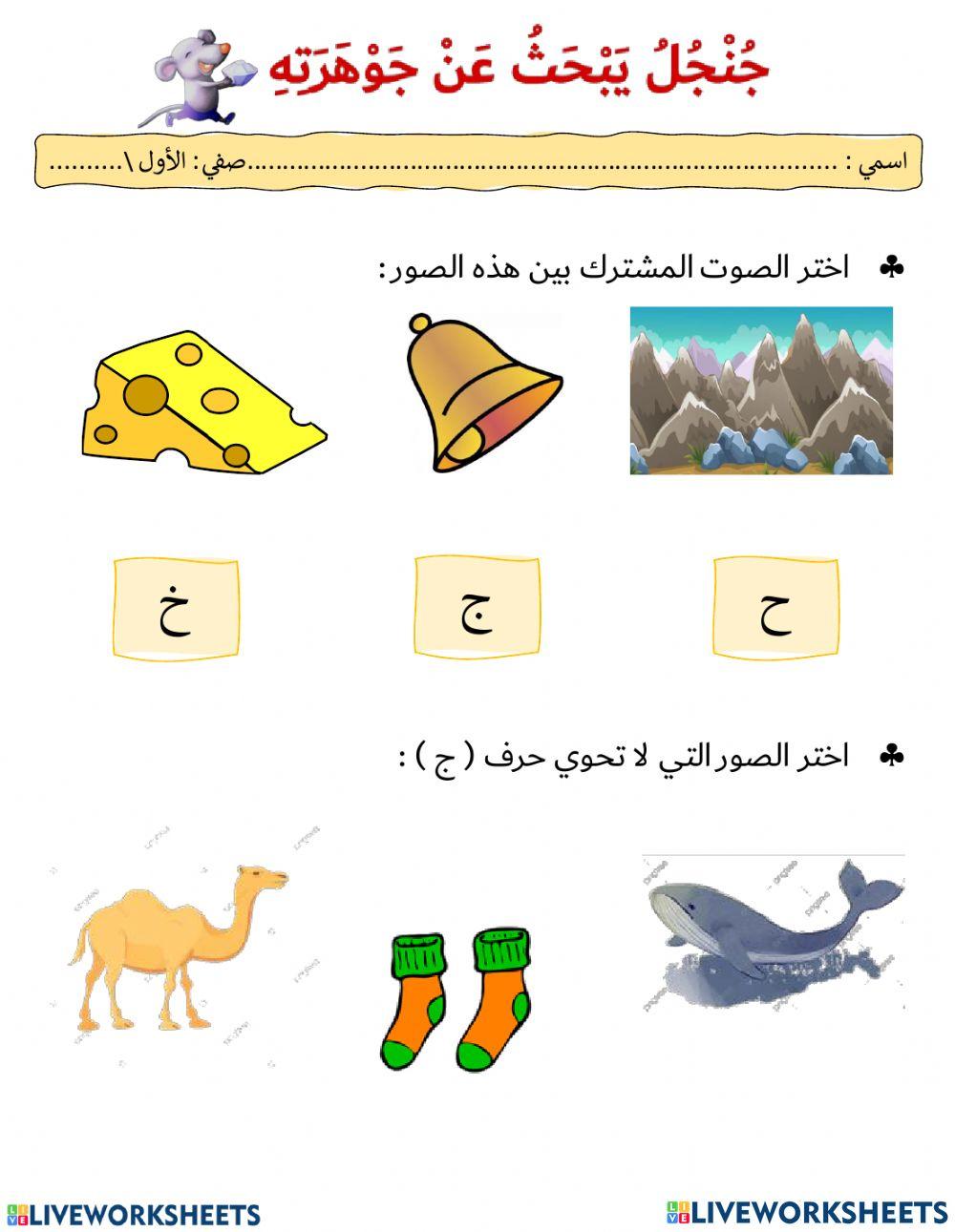 حرف الجيم اللغة العربية Activity Live Worksheets