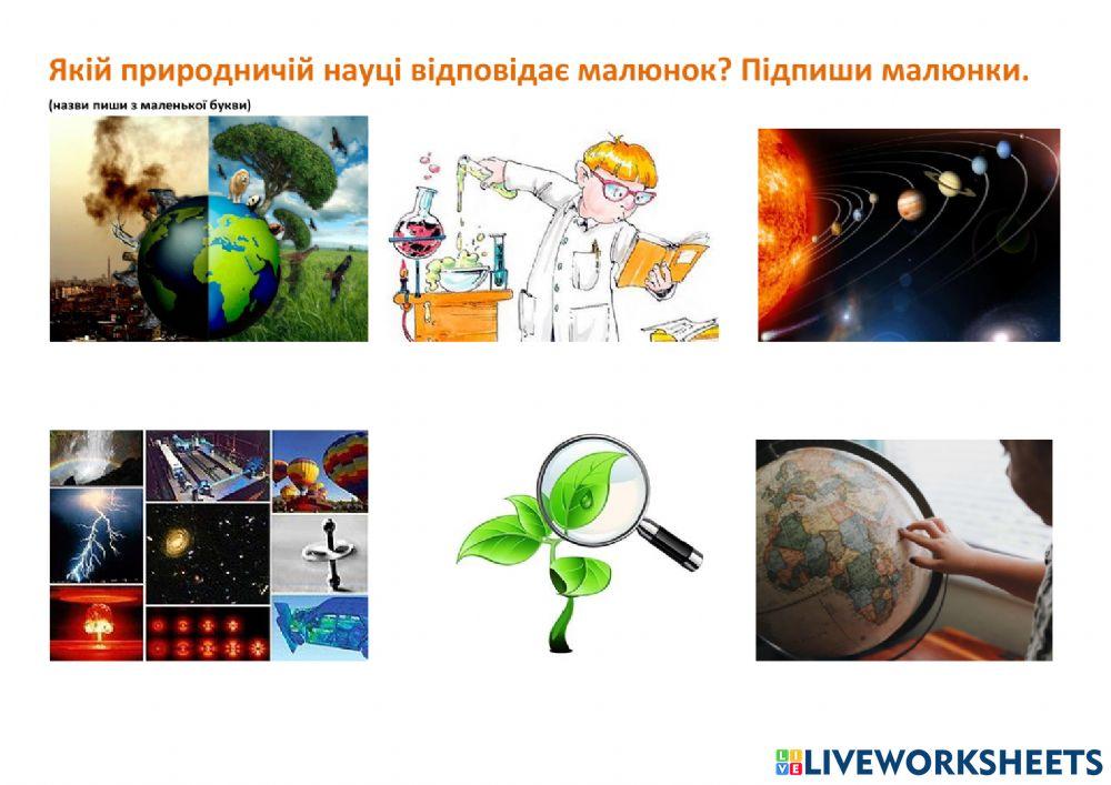 Науки worksheet | Live Worksheets