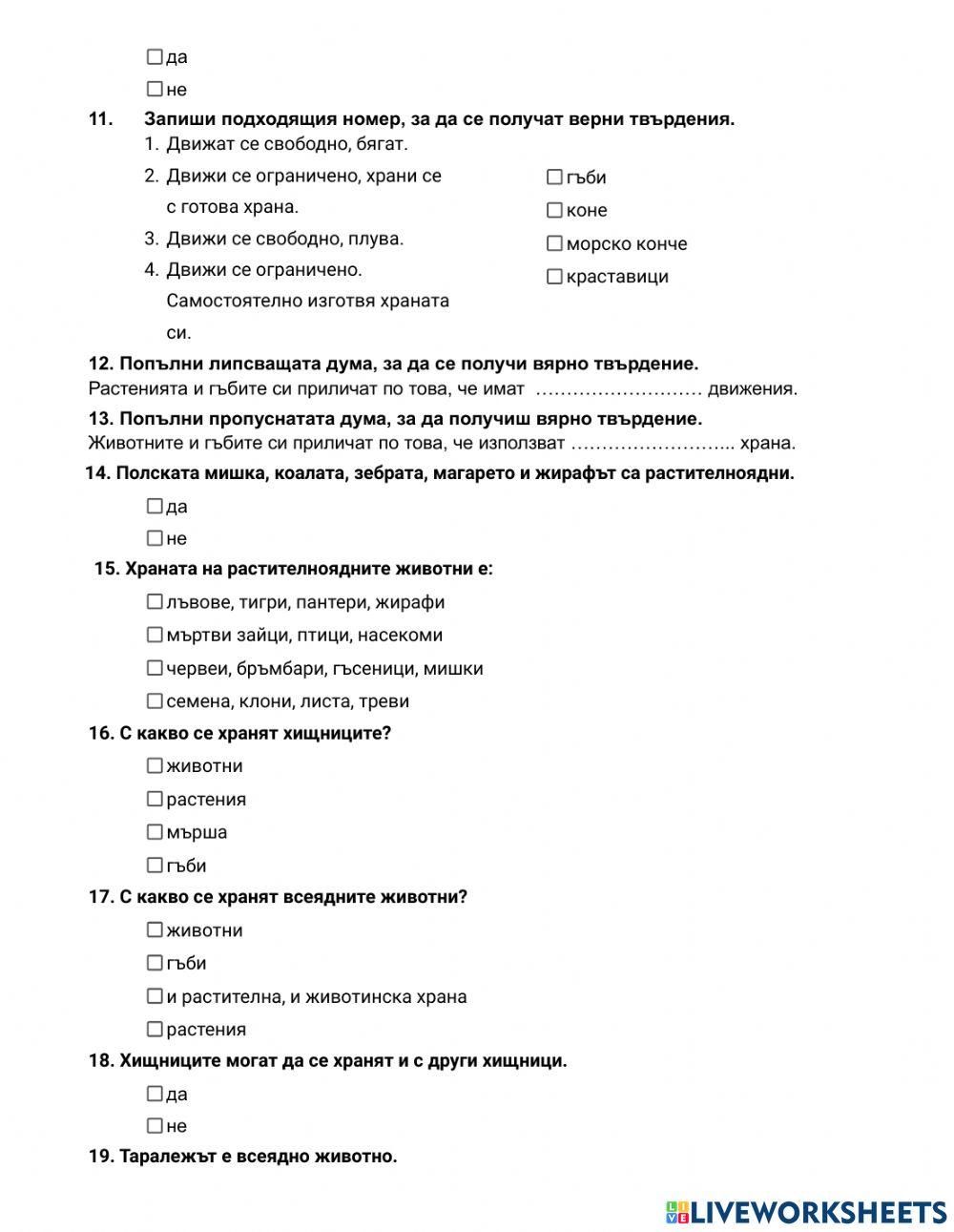 Хранене и движение на животните Worksheet Live Worksheets