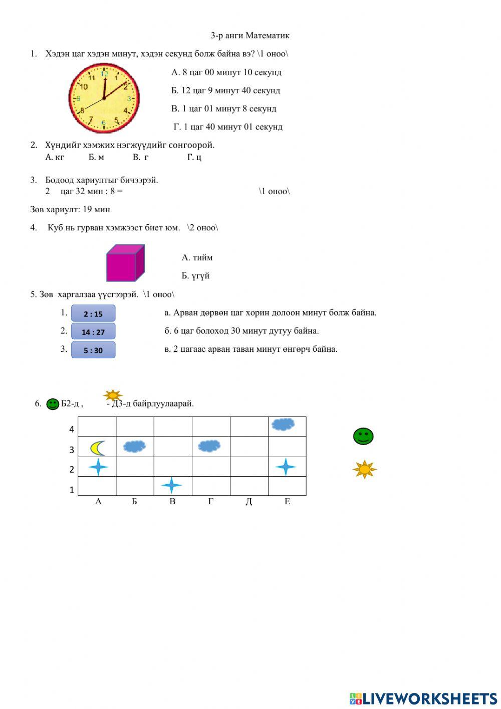 Даалгавар 2в Мат worksheet | Live Worksheets