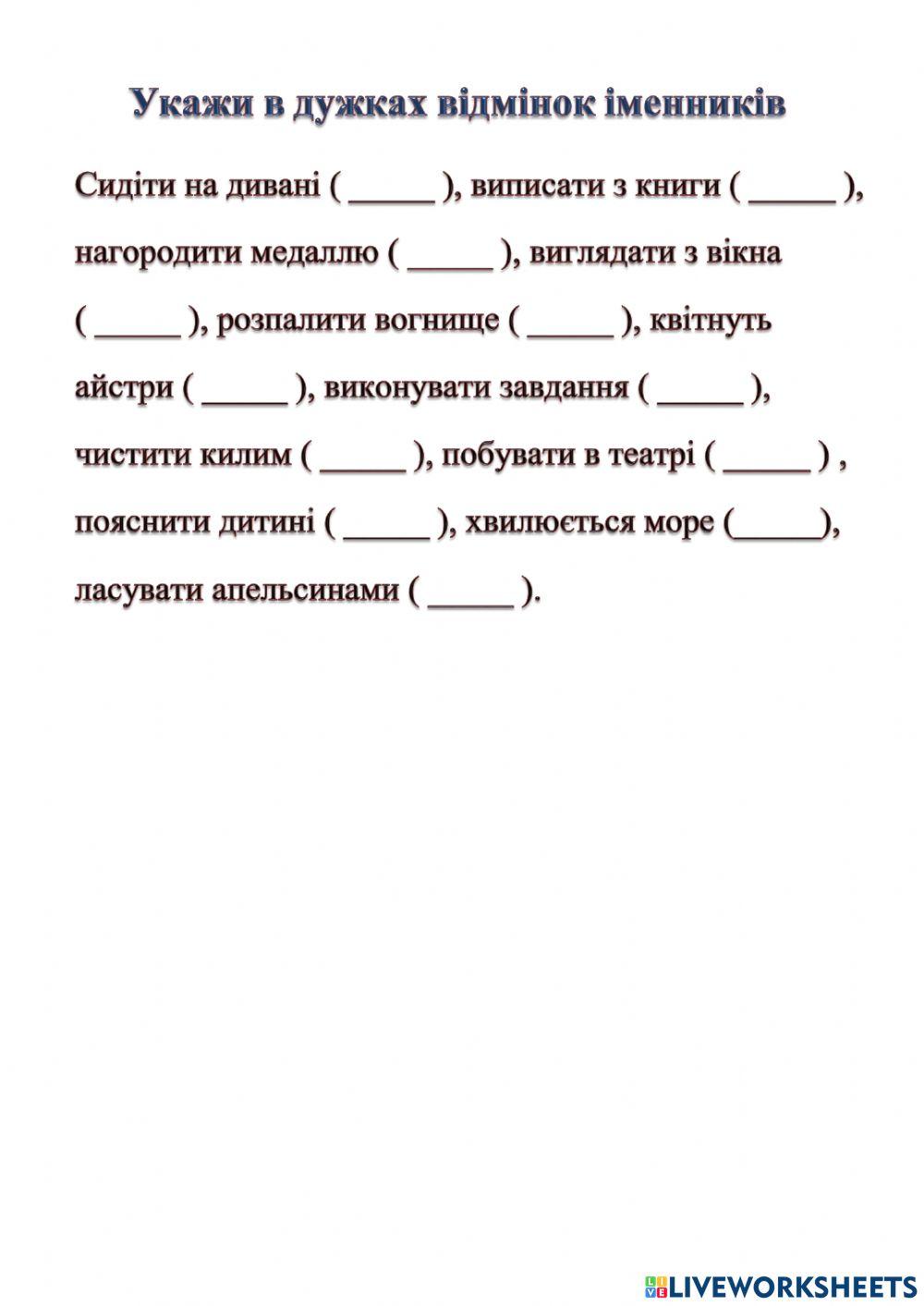 2270198 Відмінювання іменників Вінникова Світлана