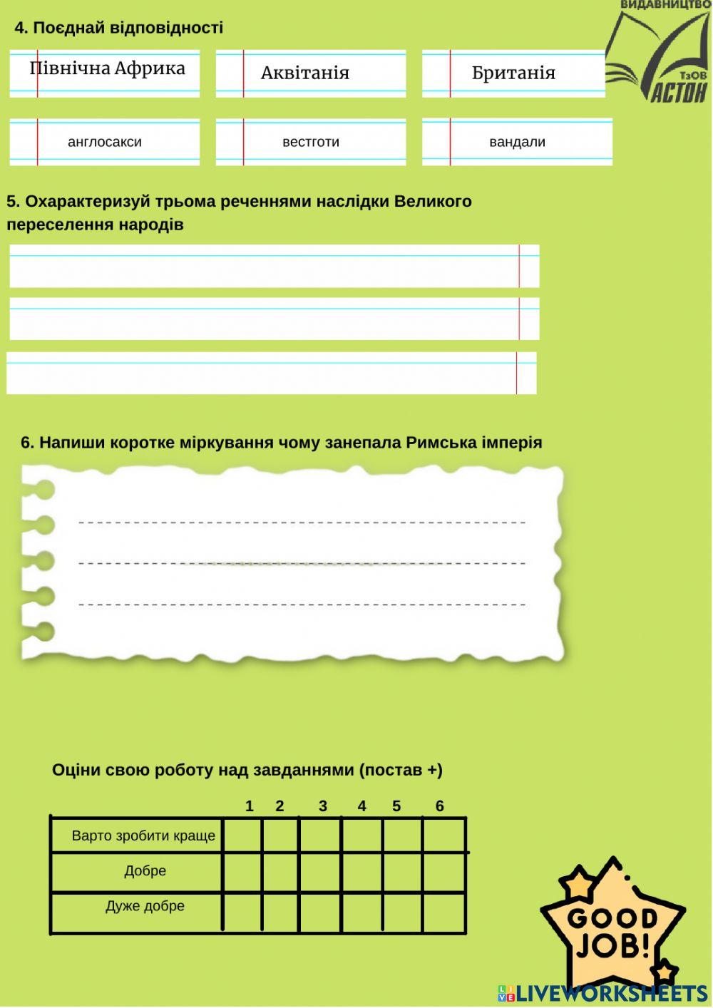 Велике переселення народів Падіння Риму Worksheet Live Worksheets