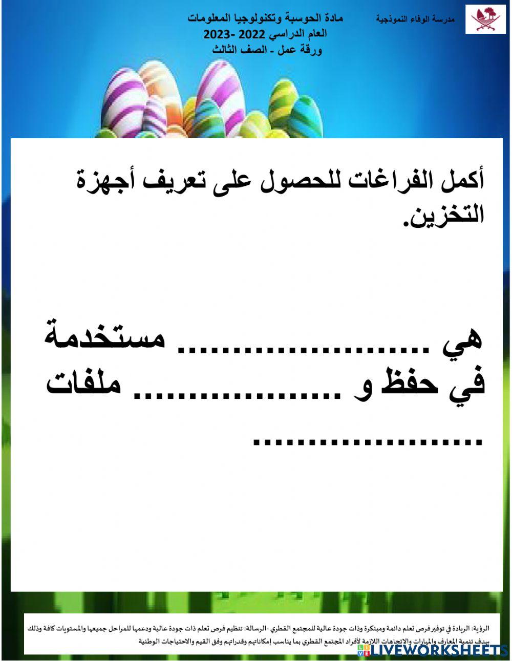 ورقة عم نهائية تعريف أجهزة التخزين worksheet | Live Worksheets
