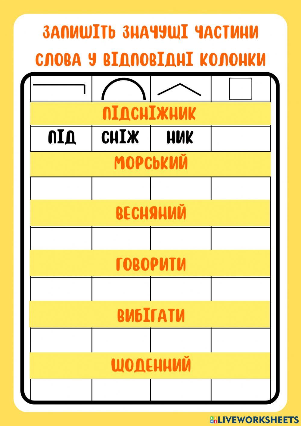 Значущі частини слова 2274582 Valya2204