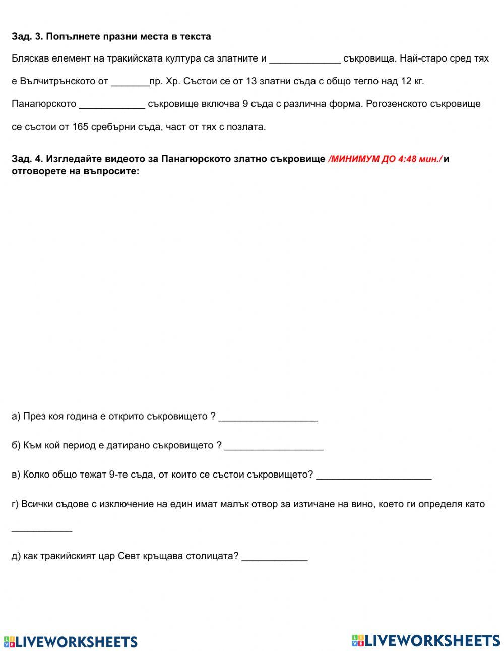 Културно наследство на траките Worksheet Live Worksheets