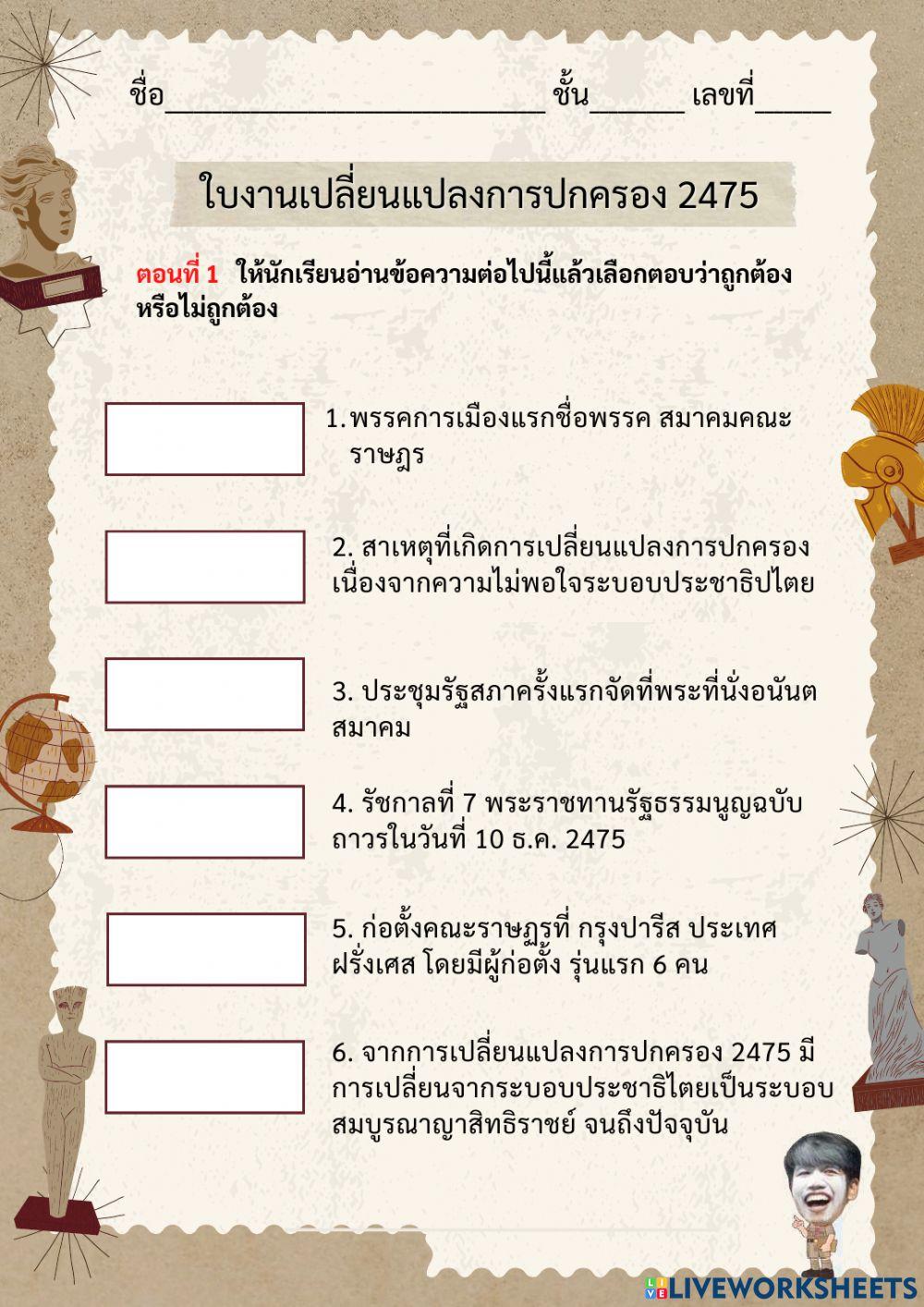 ใบงานเปลี่ยนแปลงการปกครอง 2475 Online Exercise For Live Worksheets