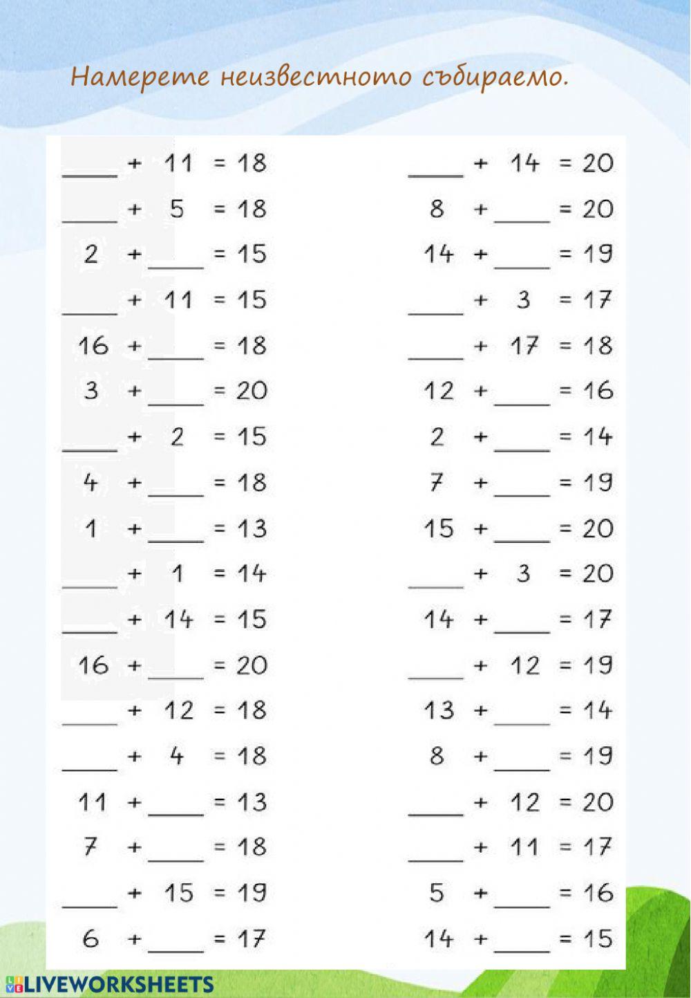 Събиране и изваждане до 20 с преминаване Online Practice Live Worksheets