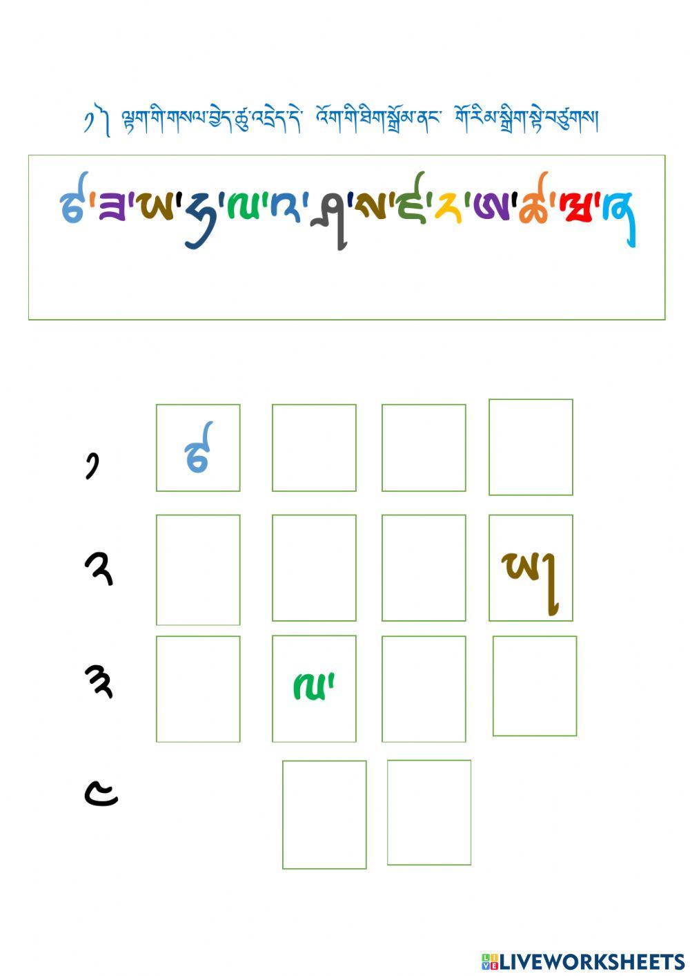 2258761 | Dzongkha letter | KHANDU | LiveWorksheets
