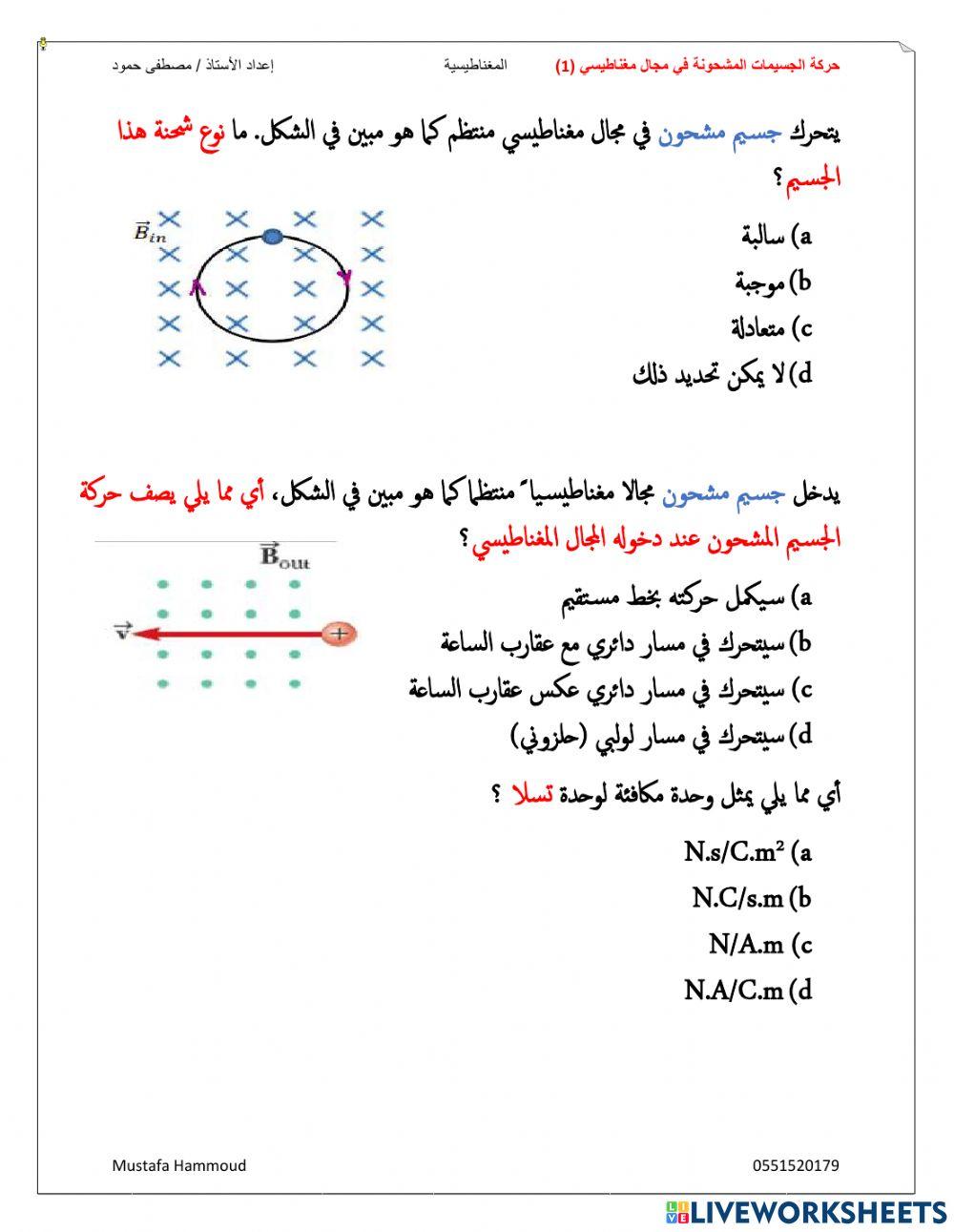 2260374 حركة الجسيمات المشحونة في مجال مغناطيسي
