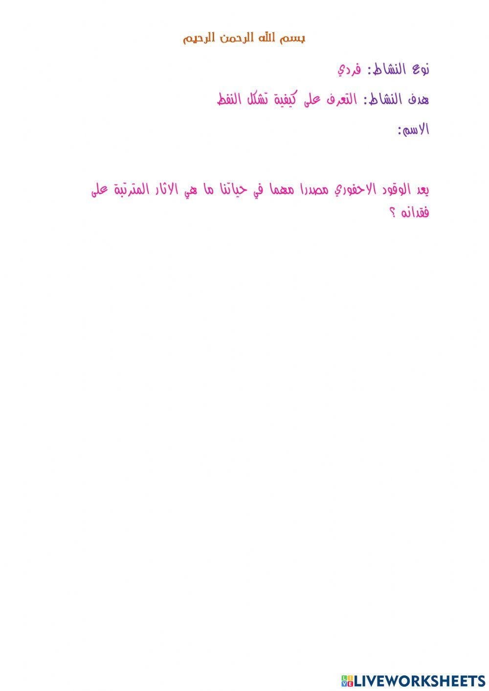 تشكل النفط worksheet | Live Worksheets