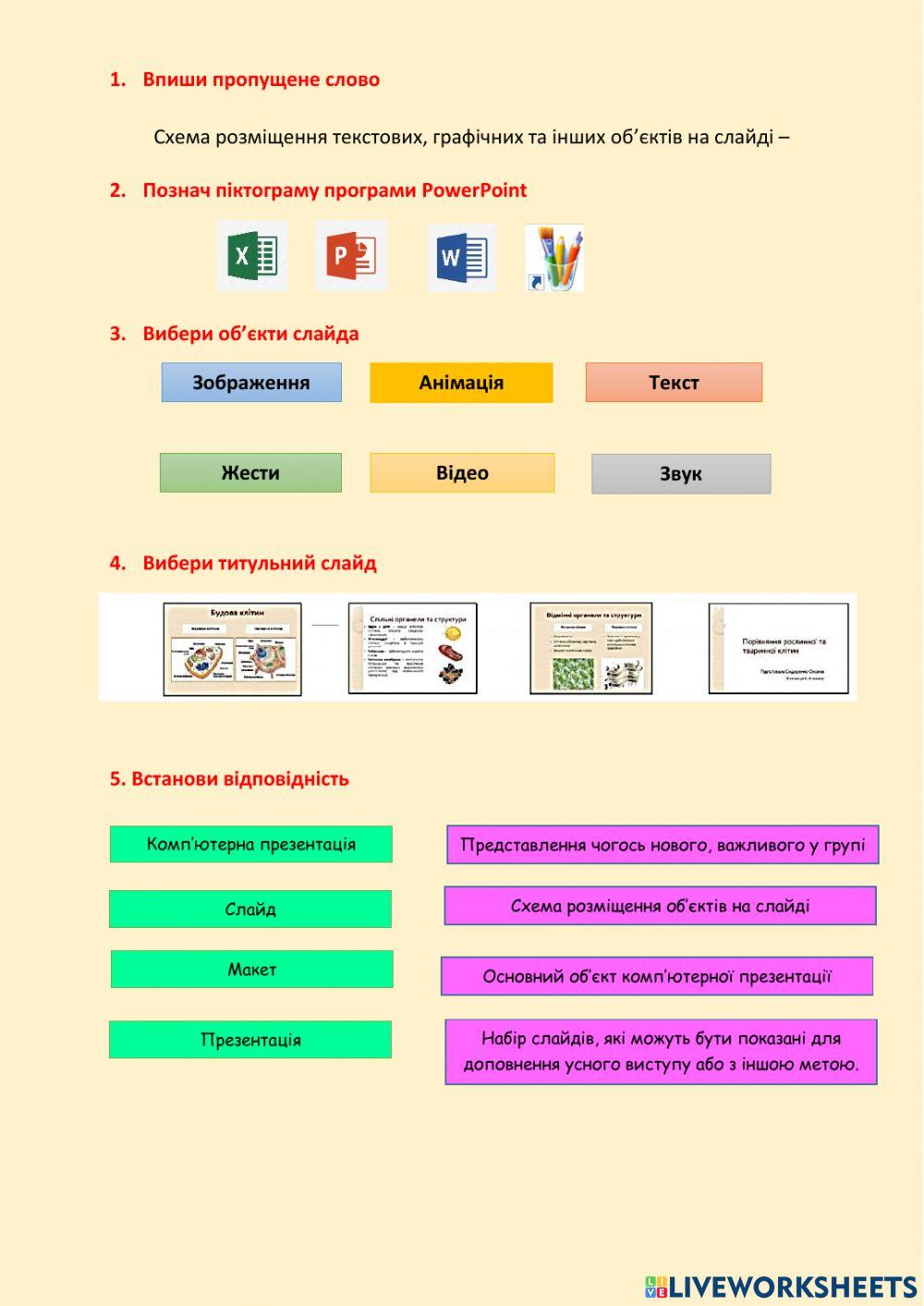 Презентації | Free Interactive Worksheets | 2282068