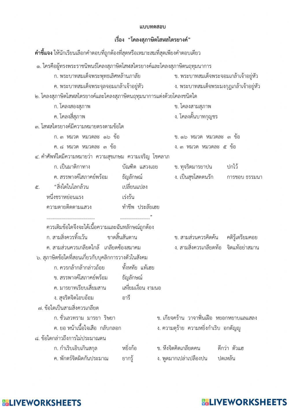แบบทดสอบ เรื่องโคลงสุภาษิตโสฬสไตรยางค์ Online Exercise For Live