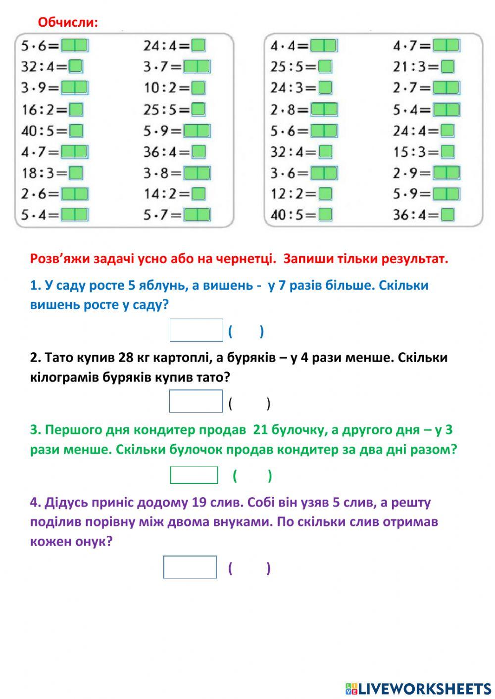 2300169 Таблиця множення і ділення Oksananachesa