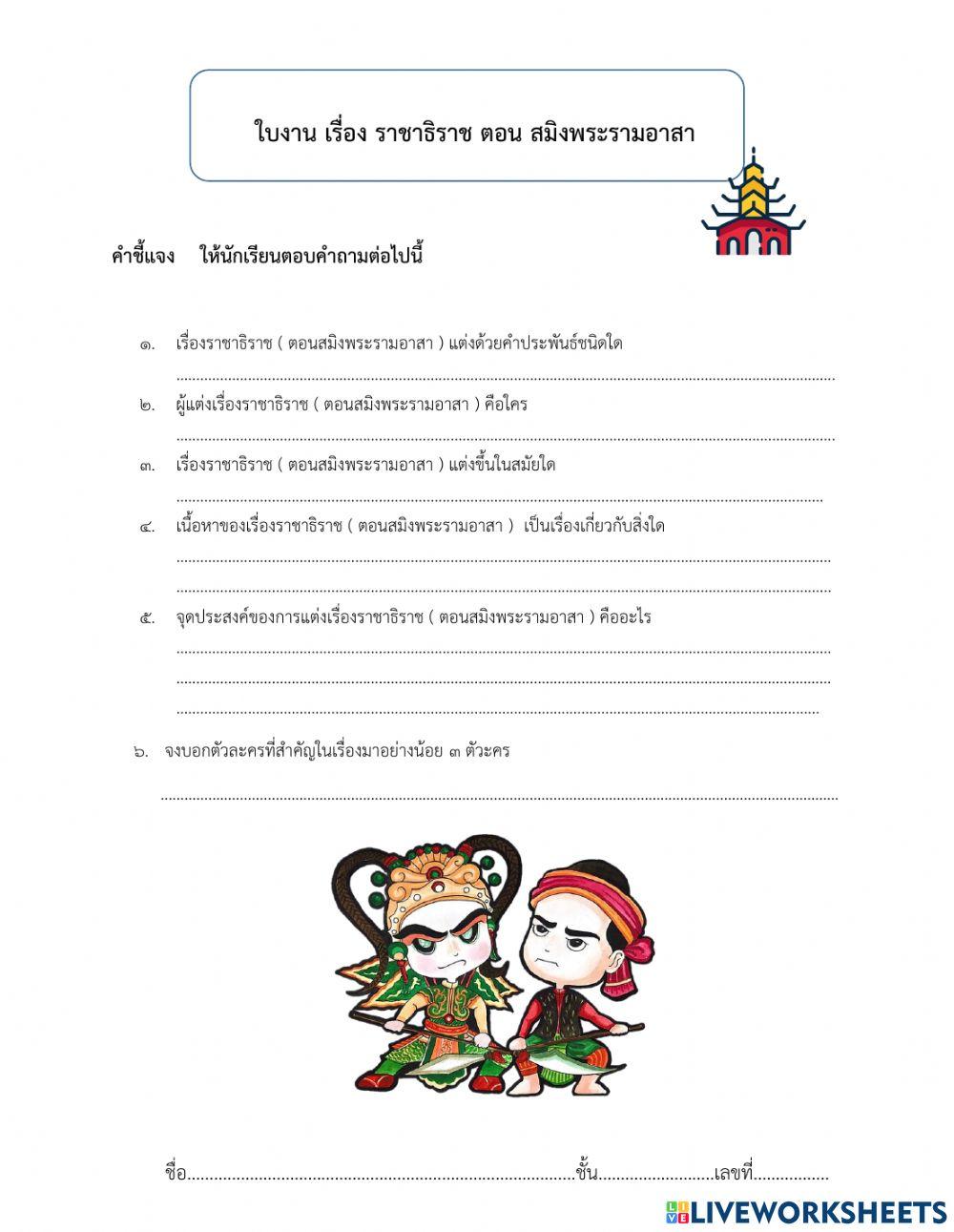 ใบงานเรื่องราชาธิราช ตอนสมิงพระรามอาสา Online Exercise For Live