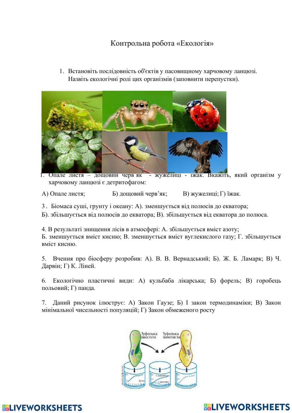 Екологія. Контрольна робота online exercise for | Live Worksheets