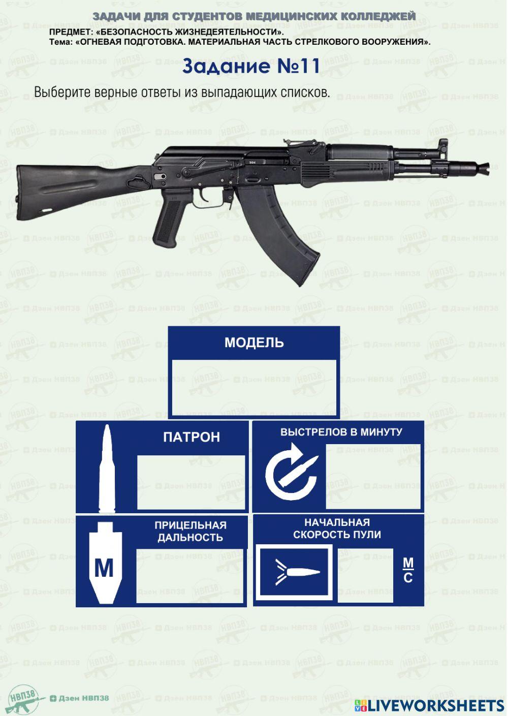 Огневая. Матчасть №11 worksheet | Live Worksheets
