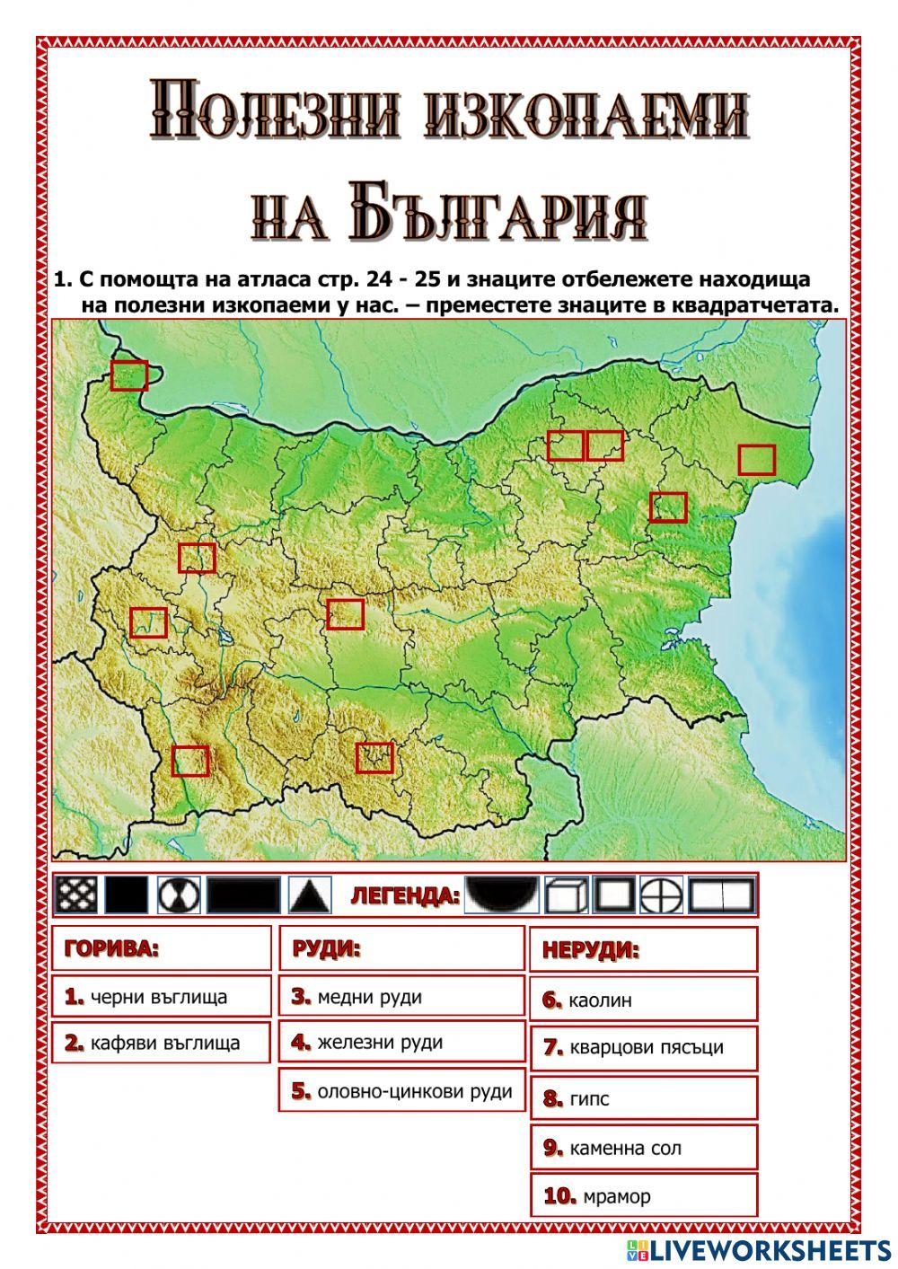 2318585 Полезни изкопаеми на България Ивелина